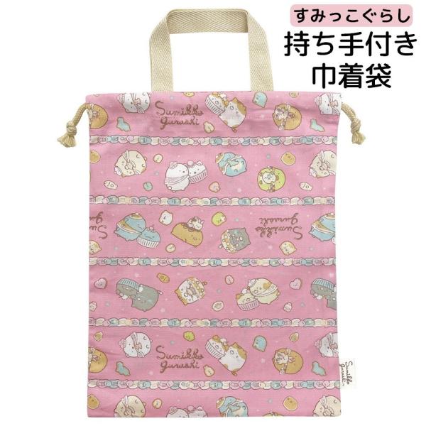 すみっコぐらしのキャラクターが可愛い持ち手つき巾着袋。体操服や着替えなどを入れるのにぴったり！入園・入学準備や、ちょっとした贈り物にいかがですか♪【JANコード】4945834186383【サイズについて】画像をご参照ください。【素材につい...