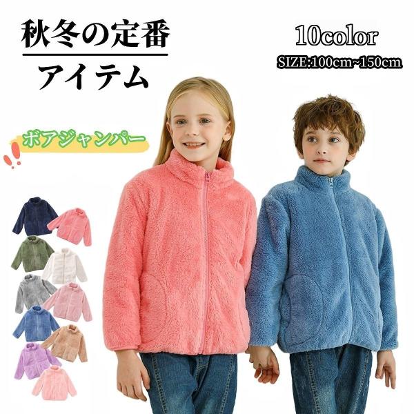 もこもこであったかな子供用ボアジャンパー。ベーシックな無地が使いやすくて◎【サイズについて】画像をご参照ください。【素材について】100%ポリエステル【カラーについて】生産ロットにより柄の出方や色の濃淡が異なる場合がございます。お使いのモニ...