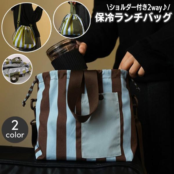 肩掛けできるショルダーベルト付きの保冷ランチバッグ。手持ちベルトがついた2wayデザインで持ち運びに便利♪毎日のランチタイムにはもちろん、普段使いのミニバッグ感覚でも使えてgood☆【サイズについて】画像をご参照ください。【素材について】ポ...