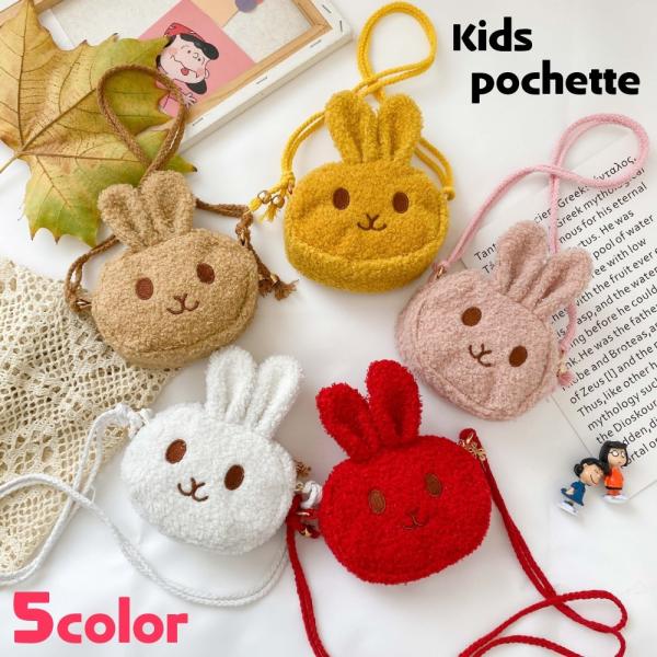 ウサギの形が可愛い、ふわふわ生地のキッズ用ポシェット。いろんなカラーがあるので、お友達や兄弟姉妹お揃い用にもオススメですよ♪【サイズについて】画像をご参照ください。【素材について】ポリエステル【カラーについて】生産ロットにより柄の出方や色の...