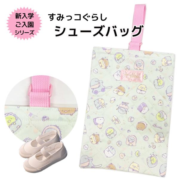入学準備グッズ上靴入れDカンにひもを通すだけでとても楽です。みんなに大人気のすみっコぐらし キャラクター。【素材について】ポリエステル
