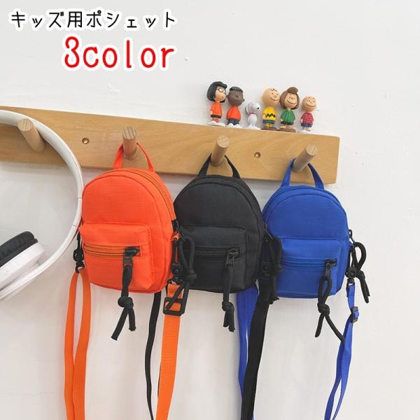 子ども用のポシェット。小さくてかわいらしいデザインで、スマホやお財布などの小物の持ち歩きに便利♪ユニセックスなデザインで、兄弟姉妹や、お友達とのペアアイテムにもオススメですよ！【サイズについて】画像をご参照ください。【素材について】綿【カラ...