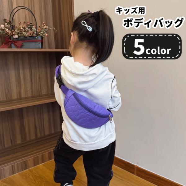 ウエストポーチとしても使える、子供用ボディバッグです。斜め掛けや肩掛けで持ちやすく、ハンカチやキッズ携帯などの小物入れに便利です。特徴・ウエストポーチ、胸バッグ、ショルダーバッグとして使いやすい斜め掛けタイプ・刺繍入りのデザインで、女の子の...