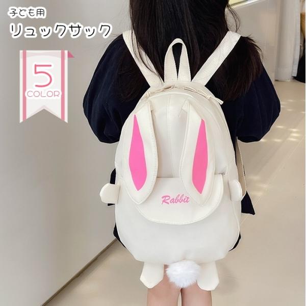 ウサギの形が可愛い、子供用のリュックサック。垂れ下がった耳や、ふわふわのしっぽがとってもキュート♪色んなカラーがあるので、ご家族やお友達とお揃いで持っても可愛いですよ！【サイズについて】画像をご参照ください。【素材について】ナイロン、ポリエ...