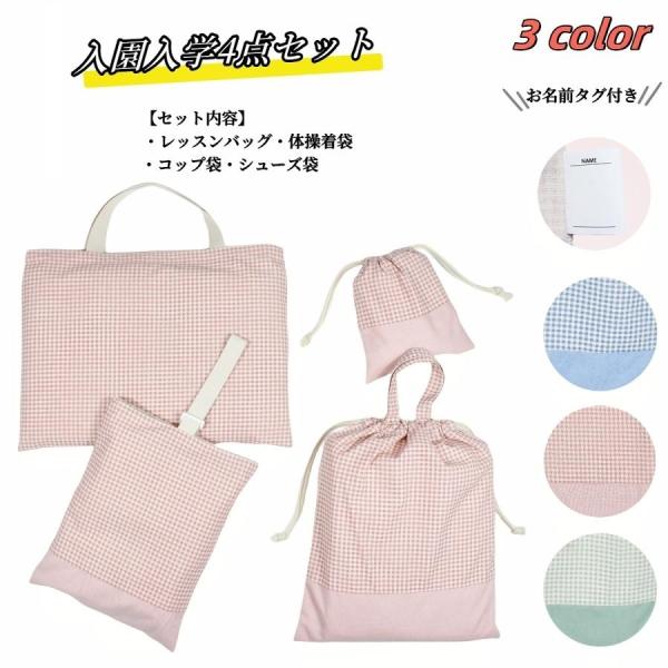 シンプルなチェック柄の入園入学バッグ4点セット。通園通学はもちろん、習い事でも大活躍する、大きめのレッスンバッグ。 輪っかに通すだけの簡単ハンドルで、小さなお子様でも使い易いシューズバッグ。 体操服やマグカップなどを入れられる、用途に合わせ...