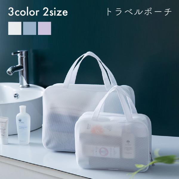 半透明で中身の分別に便利なトラベルポーチです。防水素材使用なので温泉バッグとしても大活躍♪化粧品やシャンプー、下着などの収納に◎持ち手なしのコンパクトなタイプもお取り扱い中♪【bag-77413-1】で検索してください。【サイズについて】画...
