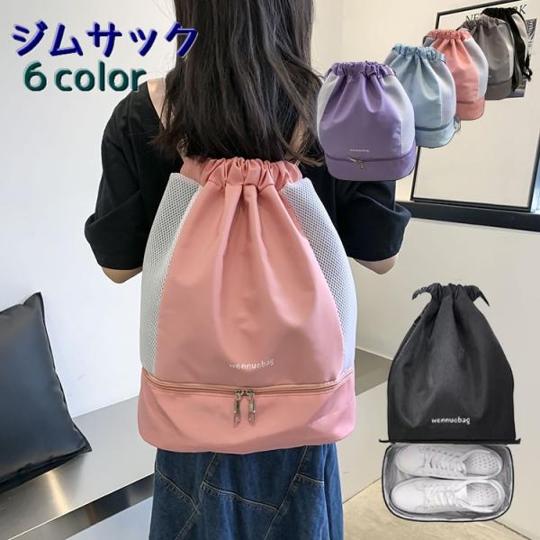 巾着タイプのリュック型レディース用ジムサックです。シューズも収納できるようになっています。スポーツやジムやスイミングやヨガなど、旅行やお出かけにも幅広くご使用いただけます。【サイズについて】画像をご参照ください。【素材について】ナイロン【カ...
