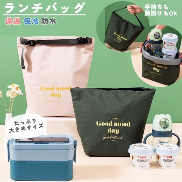 保冷、保温機能付きの大きめサイズのランチバッグ。縦長のデザインに加え、付属のベルトを調節すれば巾着バッグとして持ちやすくなります。アウトドア・ピクニック・学校行事など、お弁当箱や水筒の持ち歩きに◎表面の防水加工＆内部の保温、保冷機能がとって...