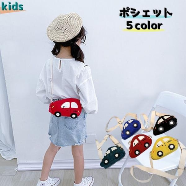 キッズ用ポシェットです♪車のデザインがとっても可愛い★車がそのままカバンになっているので車好きなお子様にオススメです◎カラーバリエーションも豊富なので、お好きなカラーをお選びいただけます。【サイズについて】画像をご参照ください。【素材につい...