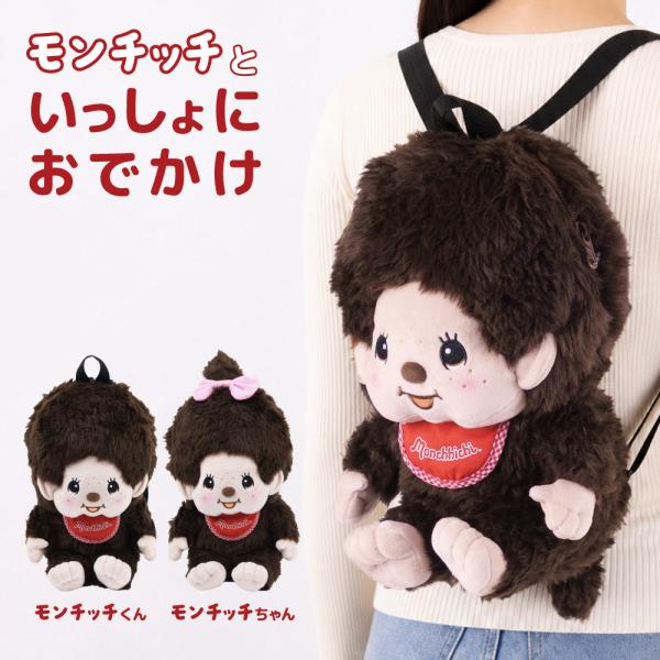 大好きなモンチッチと一緒におでかけできる、見た目もかわいいぬいぐるみリュックです。ふわふわとしたぬいぐるみのようなデザインで、背負った後ろ姿までかわいらしく演出します。背面にはファスナー付きの収納スペースがあり、500mlペットボトルやハン...
