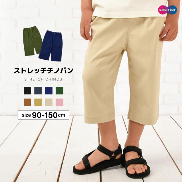 シンプルで着回し力抜群♪デイリーユースにぴったりのキッズ用チノパン。伸縮性もあり動きやすく着替えも楽ちん！きちんと感もある仕上りなのでお出掛けスタイルにも◎兄弟・姉妹でのリンクコーでができるサイズ展開も魅力的☆【サイズについて】画像をご参照...