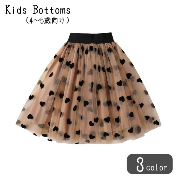 前面にあしらわれたハートの模様が可愛い、子供用のチュールスカート。普段着にも、ちょっとよそ行きのお洋服にも使えるボトムスです♪【サイズについて】画像をご参照ください。【素材について】ポリエステル【カラーについて】生産ロットにより柄の出方や色...