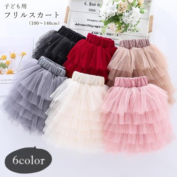 6段フリルが華やかな、子供用スカート。履きやすく、動きやすいゴムウエストタイプ♪色んなカラーがあるので、姉妹やお友達とのペアルック用にもオススメです！【サイズについて】画像をご参照ください。【素材について】ポリエステル【カラーについて】生産...