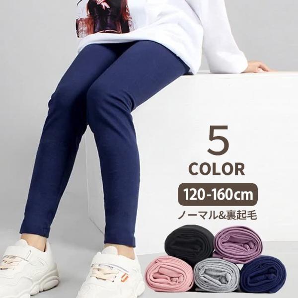 シンプルでもおしゃれに！子供用のカジュアルなレギンスパンツです。【サイズについて】画像をご参照ください。【素材について】95%綿 5%スパンデックス【カラーについて】生産ロットにより柄の出方や色の濃淡が異なる場合がございます。お使いのモニタ...