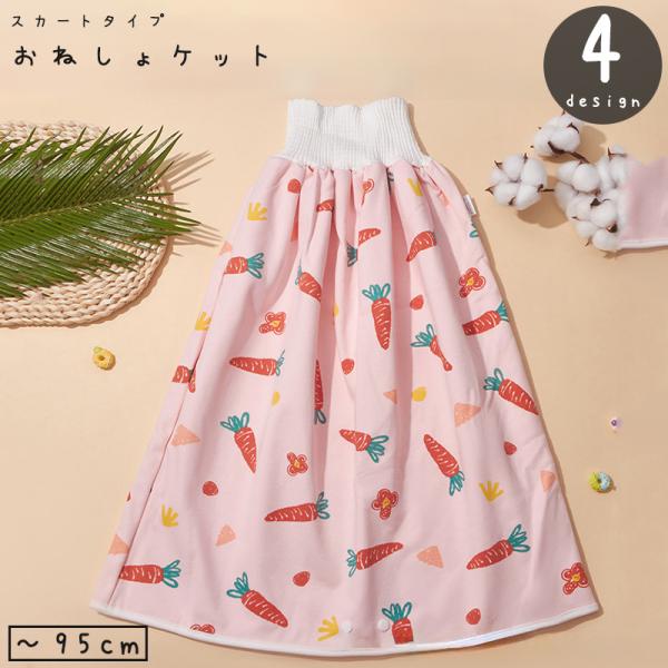 おねしょ対策に効果的なスカートタイプのおねしょケットです。ずり上がり防止用のスナップボタンがついています。※複数の工場で製造されております為、腰回りのゴム部分のカラーがロットにより変更となります。　画像の通り、ピンクの場合がございますので、...