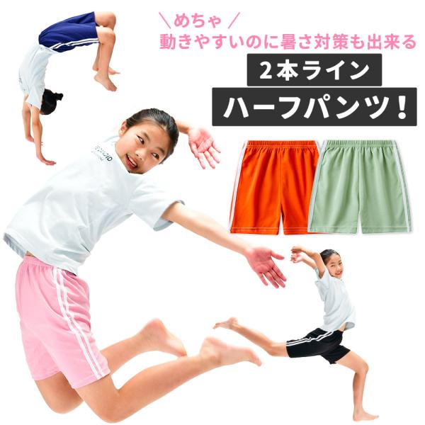 スポーティなキッズ用ショートパンツです。カラバリ豊富で男の子にも、女の子にも◎※砂などを入れられないように、体操時に邪魔にならないよう、ポケットはつけておりませんのでご了承ください。※透けない程度の薄さで製造を行っておりますが、状況によって...