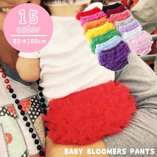 後ろのフリルがかわいいベビー&amp;キッズ用のブルマパンツです。出産祝いやお誕生日の贈り物としても喜ばれそうですね♪15種類のカラーからお選びください。【サイズについて】画像をご参照ください。【素材について】100%綿【カラーについて】生...