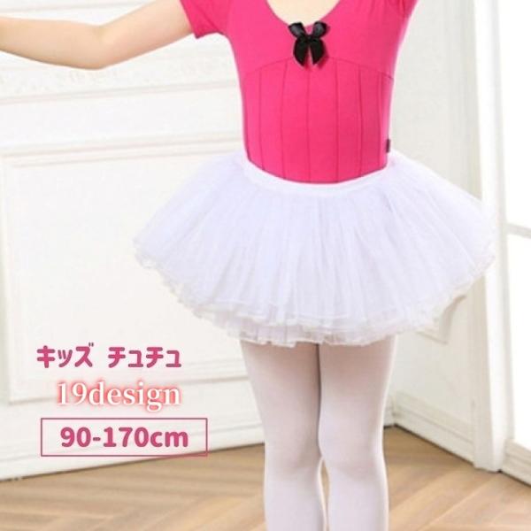 シンプルな無地のチュチュスカート。バレエなどダンス用の衣装としてはもちろん、レギンスと合わせたり、ワンピースやスカートの下にはくパニエとしてもおすすめです♪【サイズについて】画像をご参照ください。【素材について】100%ポリエステル【カラー...