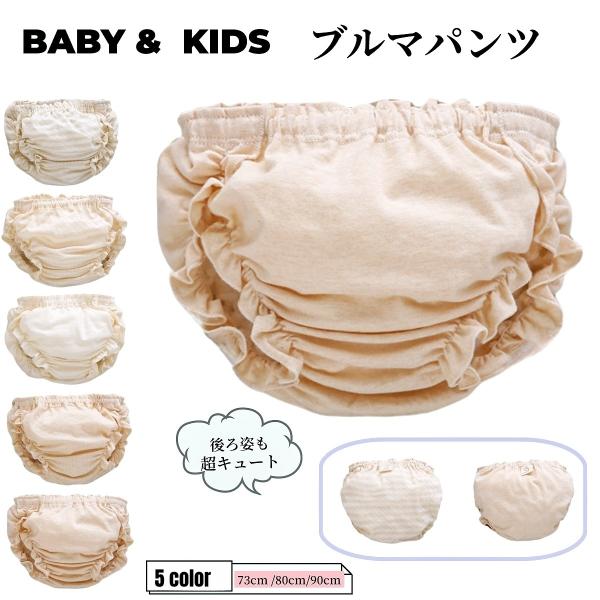 ふんわりしたシルエットがとってもキュート♪ベビー用ブルマパンツです。シンプル＆ナチュラルデザインで様々なトップスとコーデをお楽しみ頂けます★【サイズについて】画像をご参照下さい。【素材について】100%綿【カラーについて】生産ロットにより柄...