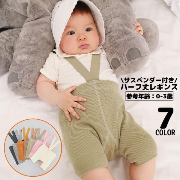 着回ししやすいシンプルデザイン♪ベビー〜キッズ用のサスペンダー付きリブレギンスです。【サイズについて】画像をご参照ください。【素材について】綿、ポリエステル、ラバー他【カラーについて】生産ロットにより柄の出方や色の濃淡が異なる場合がございま...
