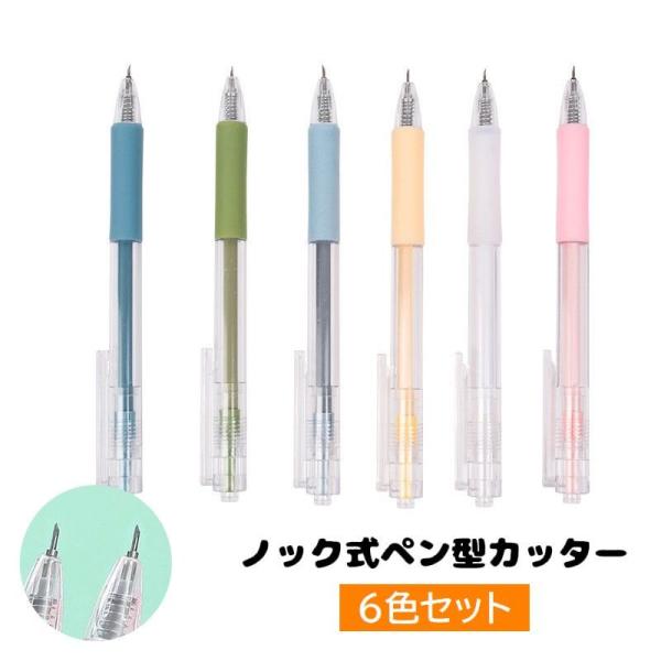 ボールペンと同じように使えるノック式カッター、6色セットです。刃先は出し入れできるので持ち歩きにも便利♪コラージュや切り絵など、細かい作業にぴったりのアイテムです◎【サイズについて】画像をご参照ください。【素材について】プラスチック【カラー...