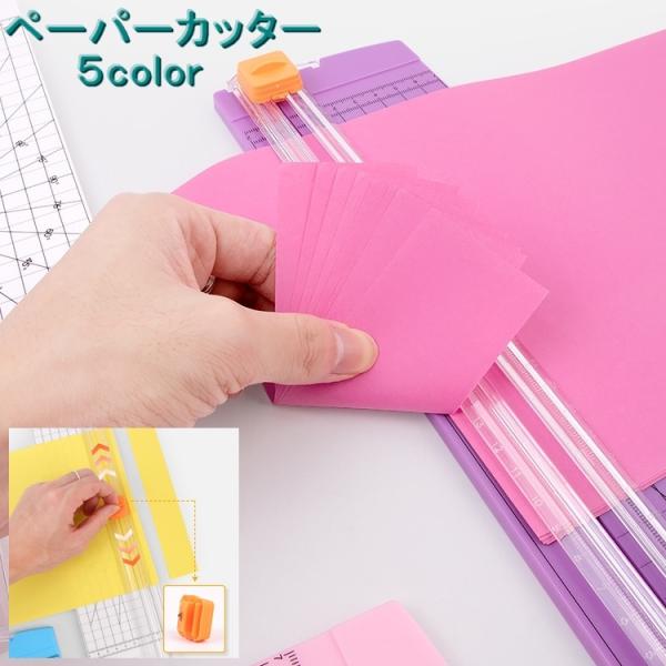 カラーバリエーションが豊富な「ペーパーカッター」です。横にスライドするだけでカットが出来る優れもの★オフィスではもちろん。ご家庭用にもオススメです♪小さいサイズなので出すのが面倒じゃないのがいい！！一度に約10枚までカットできます。【サイズ...
