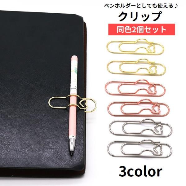 シンプルで使いやすいクリップ、同色2個セットです。用紙類をまとめるクリップとしてはもちろん、手帳や日記などに挟めばペンホルダーとしてもお使い頂けます♪【サイズについて】画像をご参照ください。【素材について】合金【カラーについて】生産ロットに...