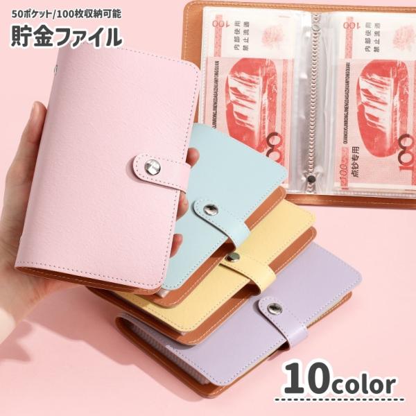 100万円貯められる貯金ファイルです！透明な内ポケット付きで、中身が見やすく、お金の管理も簡単♪紙幣をすっきり収納できるように設計されています。日本札全収納可能◎※50枚両面ポケット使って100枚貯めた場合千円札→10万円五千円札→50万円...