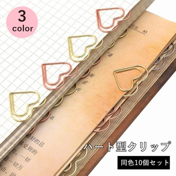 シンプルながらも遊び心のあるハート型デザインがかわいい♪毎日の勉強や仕事がちょっと楽しくなるおしゃれクリップ【同色10個セット】です。【サイズについて】画像をご参照ください。【素材について】合金【カラーについて】生産ロットにより柄の出方や色...