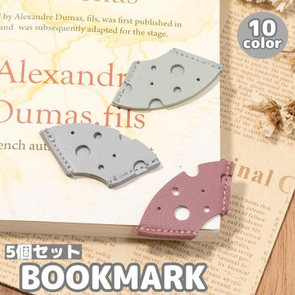 チーズ型がかわいいブックマーク、同色5個セットです。本の隅に挟むだけ◎【サイズについて】画像をご参照ください。【素材について】PUレザー【カラーについて】生産ロットにより柄の出方や色の濃淡が異なる場合がございます。お使いのモニターや撮影時の...