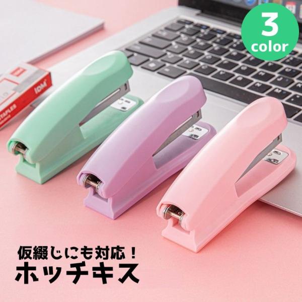 淡いパステルカラーの色合いが可愛い♪ハンディタイプの中型ホッチキスです。クリンチャー（受け皿）部分を回転させることで、針が外しやすい仮とじもできて便利◎【サイズについて】画像をご参照ください。【素材について】合金、プラスチック【カラーについ...
