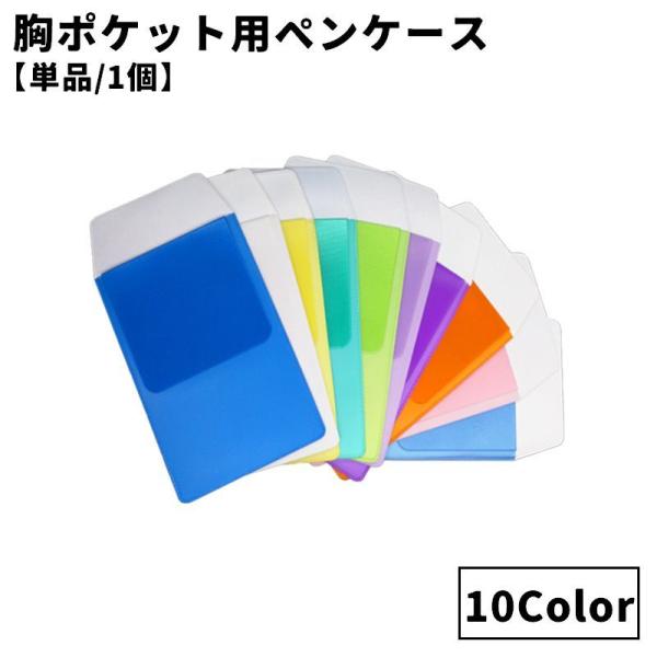 インク漏れなどから衣服をガード♪胸ポケット用ペンケース(単品)です。【サイズについて】画像をご参照ください。【素材について】PVC【カラーについて】生産ロットにより柄の出方や色の濃淡が異なる場合がございます。お使いのモニターや撮影時の光の加...