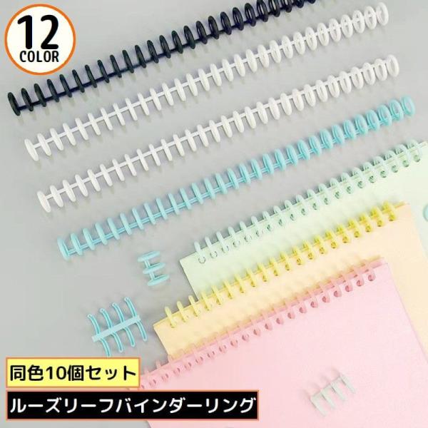 ハサミでフリーカット可能！プラスチック製のシンプルデザイン♪30穴タイプのルーズリーフバインダーリング同色10個セットです。【サイズについて】画像をご参照ください。【素材について】PP【カラーについて】生産ロットにより柄の出方や色の濃淡が異...