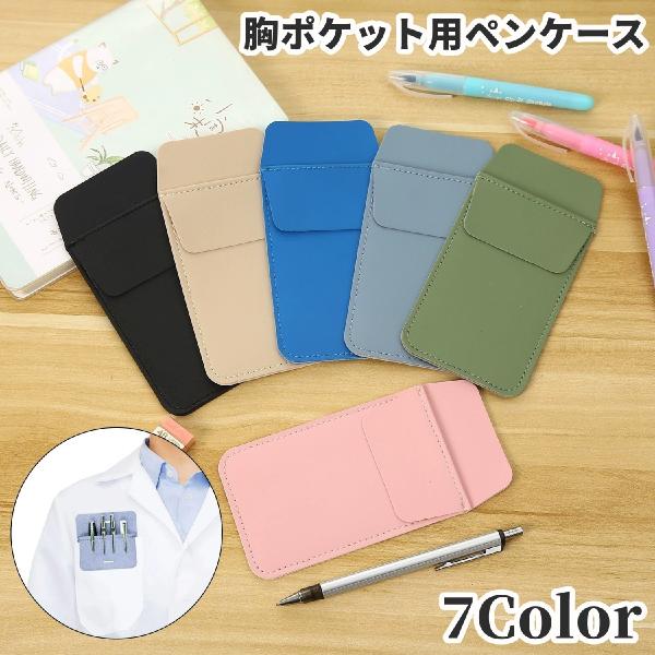 インク漏れなどから衣服をガード♪胸ポケット用ペンケースです。※ペンは付属しておりません。【サイズについて】画像をご参照ください。【素材について】PU【カラーについて】生産ロットにより柄の出方や色の濃淡が異なる場合がございます。お使いのモニタ...