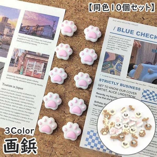 肉球デザインがかわいい◎画鋲(同色10個セット)です。【サイズについて】画像をご参照ください。【素材について】合金、樹脂【カラーについて】生産ロットにより柄の出方や色の濃淡が異なる場合がございます。お使いのモニターや撮影時の光の加減などによ...
