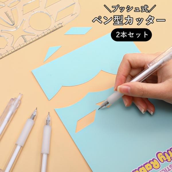 使いやすいプッシュ式のペン型カッター【2本セット】です。スリムで軽量な設計により、細かいカット作業や持ち運びにも最適◎【サイズについて】画像をご参照ください。【素材について】プラスチック【カラーについて】生産ロットにより柄の出方や色の濃淡が...