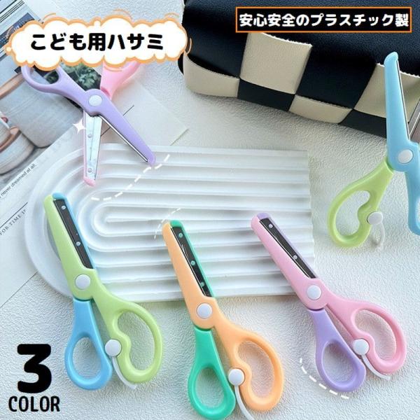 切れないハサミは持たせてはいけないと言うけれど！やっぱりお友達と集まって遊ぶ時など安全面は大事ですよね。そんな時に紙は切れるけど安心なプラスチック製ハサミはいかがですか！？シチュエーションに合わせて大活躍のアイテム！！バイカラーのオシャレな...