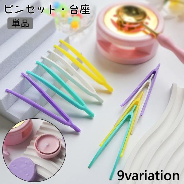 プラスチック製のピンセットと台座です。シーリングワックスをつまんだり、シーリングワックスを使用してキャンドルを作るときの台座として。ピンセットはA、台座はBからお選びください。マドラーも販売中です。＜bun-45628＞で検索してください。...