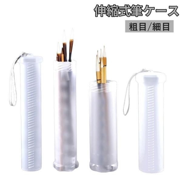 持ち運びに便利な伸縮式筆ケースです。透明で中身が見やすく、コンパクトにまとめられるので、外出時やスケッチ旅行にも最適！画材や文房具の整理収納におすすめのシンプルなデザインです。【サイズについて】画像をご参照ください。【素材について】ABS【...