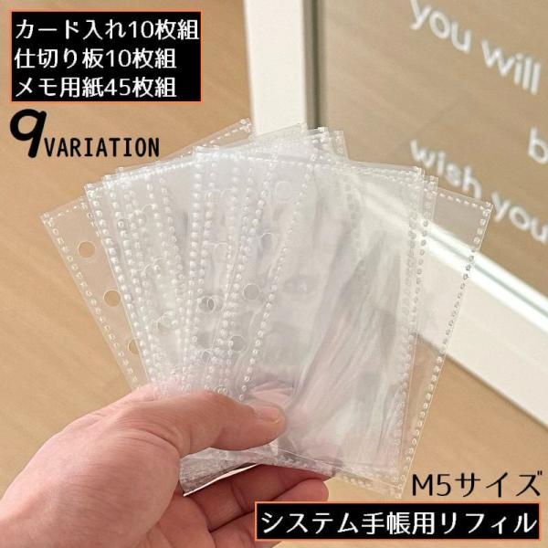 選べるメモ用紙45枚・カードケース10枚・仕切り用プレート10枚♪5穴＆M5サイズ対応のシステム手帳用リフィルです。※システム手帳本体は付属しません。【サイズについて】画像をご参照ください。【素材について】メモ用紙＝ペーパーカードポケット＝...