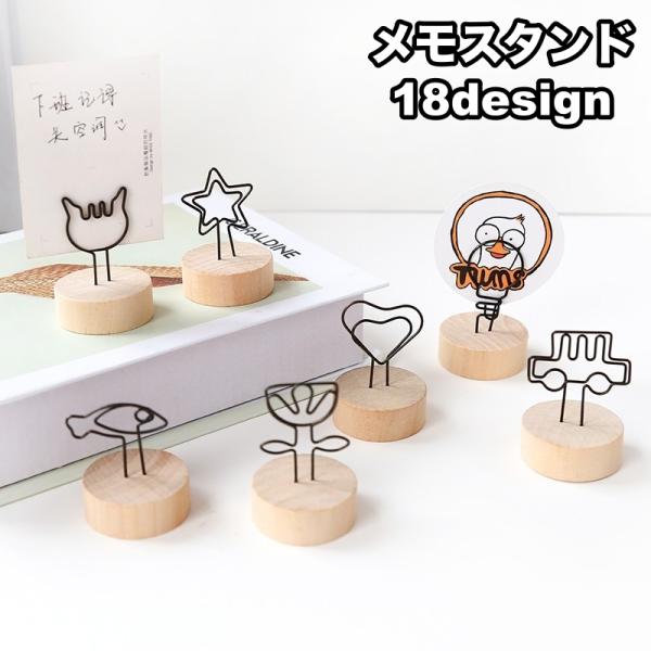 インテリアとしても映えるメモクリップスタンドです。18デザインからお選び頂けます。【サイズについて】画像をご参照ください。【素材について】木材、他【カラーについて】生産ロットにより柄の出方や色の濃淡が異なる場合がございます。お使いのモニター...