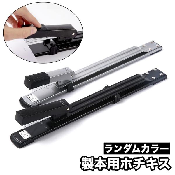 深さ最大32cmの製本用ホチキスです。目盛りは5mmずつ切られております◎※針は付属しておりません。※カラーはランダムとなります。色の指定はできませんのでご注意ください。　セット商品や複数ご注文いただいた場合でも、全て同じ色の場合もございま...