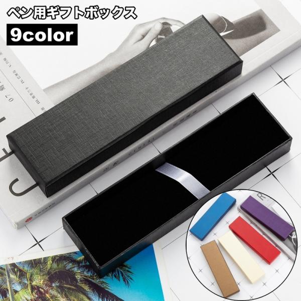 ペン用のお洒落なギフトボックスです。万年筆やボールペンなどプレゼントする時のラッピングに◎【サイズについて】画像をご参照ください。【素材について】紙【カラーについて】生産ロットにより柄の出方や色の濃淡が異なる場合がございます。お使いのモニタ...