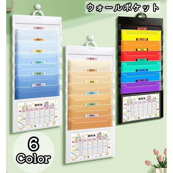 学校のプリントや試験用紙をすっきり整理できるウォールポケット。6段仕様で教科ごとに分けやすく、散らかりがちな書類整理に便利です。お子様の学習管理はもちろん、オフィスや家庭での書類整理にもおすすめです。※外国語の時間割表とシール付属します。【...