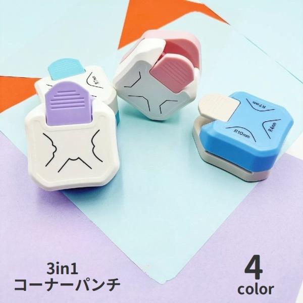 3パターン揃った3in1仕様♪紙の四隅をカットできるコーナーパンチです。各種カード作成、ペーパークラフト、スクラップブッキングなどに◎【サイズについて】画像をご参照ください。【素材について】ABS、合金【カラーについて】生産ロットにより柄の...