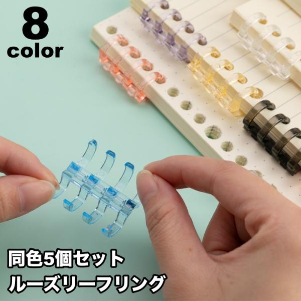 ルーズリーフリング、同色5個セットです。ルーズリーフに使用することはもちろん、資料の保存や手帳のとじ具としての使用にも◎【サイズについて】画像をご参照ください。【素材について】プラスチック【カラーについて】生産ロットにより柄の出方や色の濃淡...