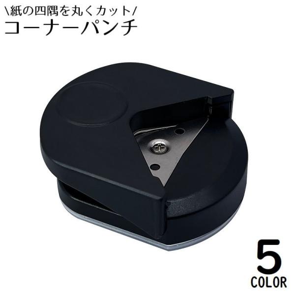 紙の四隅を丸くカット出来るコーナーパンチです。持ち運びにも便利なコンパクトサイズ☆各種カード作成・ペーパークラフト・スクラップブッキングなどに◎【サイズについて】画像をご参照ください。【素材について】プラスチック【カラーについて】生産ロット...