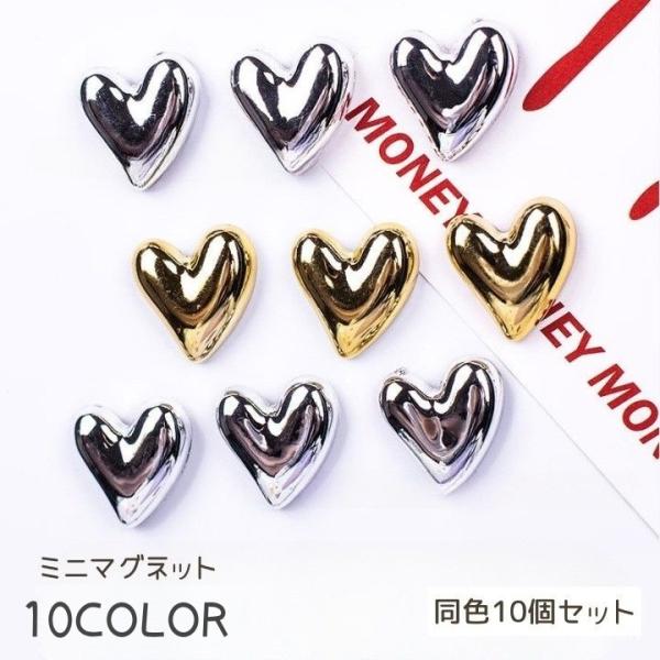 ゴールド＆シルバーのメタルカラーがおしゃれ♪小さくてキュートなハート型マグネット、同色10個セットです。【サイズについて】画像をご参照ください。【素材について】樹脂【カラーについて】生産ロットにより柄の出方や色の濃淡が異なる場合がございます...