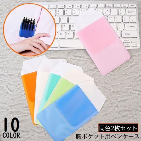 インク漏れなどから衣服をガード♪胸ポケット用ペンケース同色2枚セットです。全10カラーからお選びいただけます☆【サイズについて】画像をご参照ください。【素材について】PVC【カラーについて】生産ロットにより柄の出方や色の濃淡が異なる場合がご...