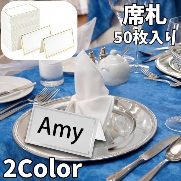 結婚式やお誕生日会などにぴったりな席札50枚入りです♪【サイズについて】画像をご参照下さい【素材について】紙【カラーについて】生産ロットにより柄の出方や色の濃淡が異なる場合がございます。お使いのモニターや撮影時の光の加減などにより画像と実際...